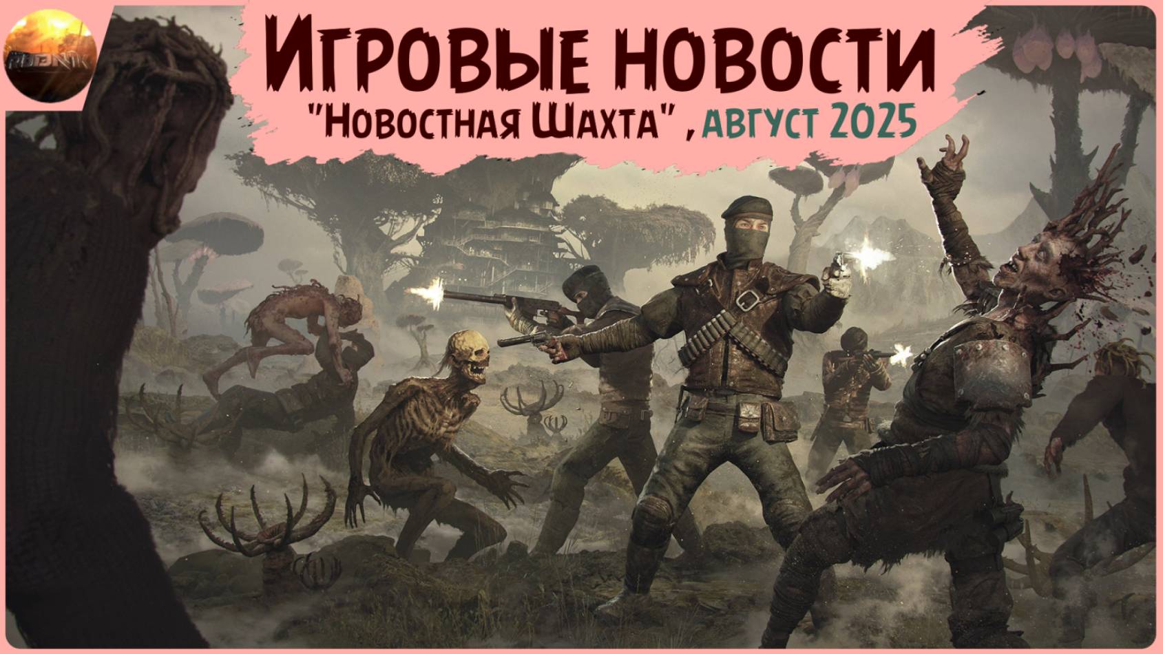 Игровые новости [Рубрика "Новостная шахта", август 2025]