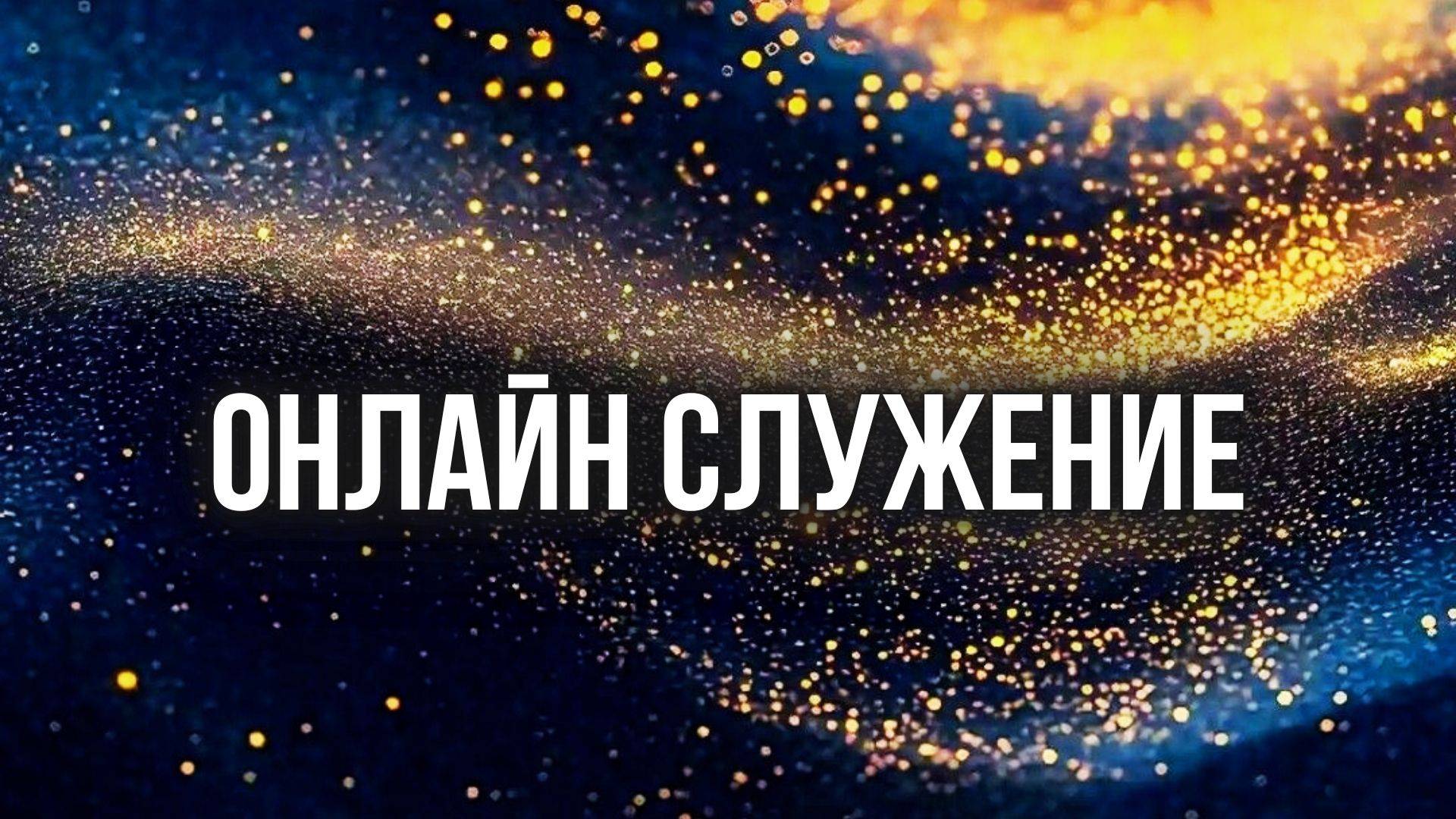 ВОСКРЕСНОЕ БОГОСЛУЖЕНИЕ. ПРИЧАСТИЕ | Пастор Александр Мунтеану | 31.08.2025