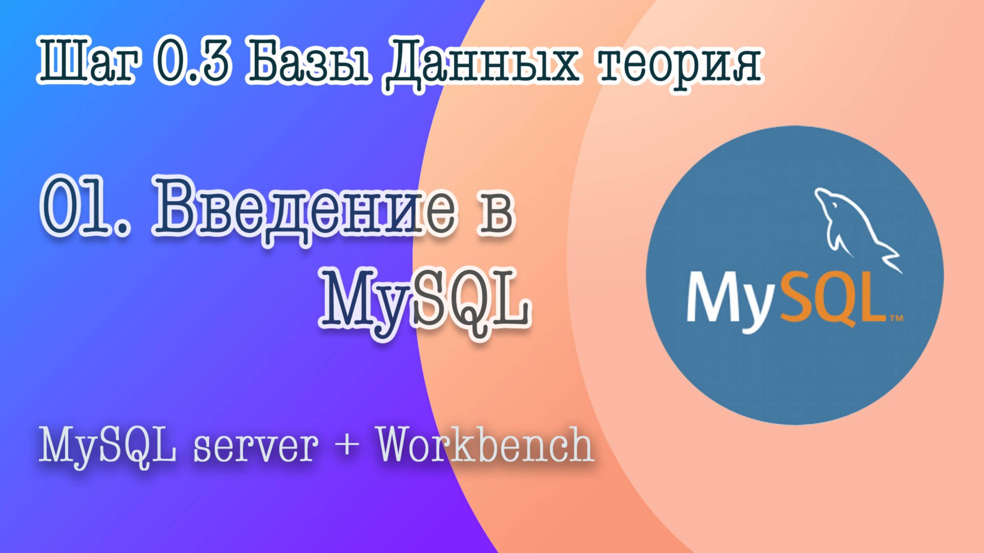 01. Введение в курс MySql. Зачем нужна база данных, понятие MySql Server и MySql Workbench.