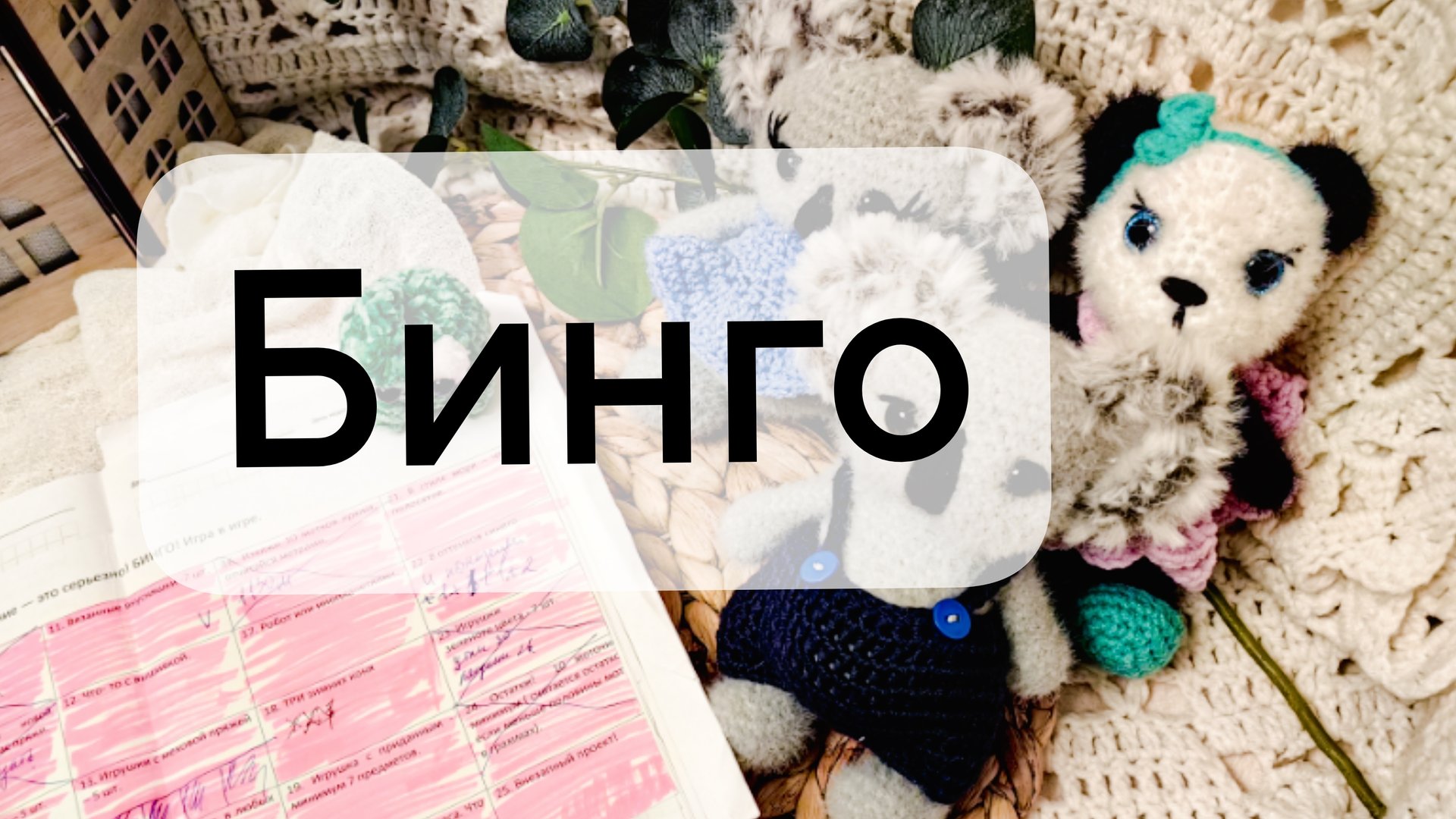 Бинго в СП "Вязание это серьёзно"-финал