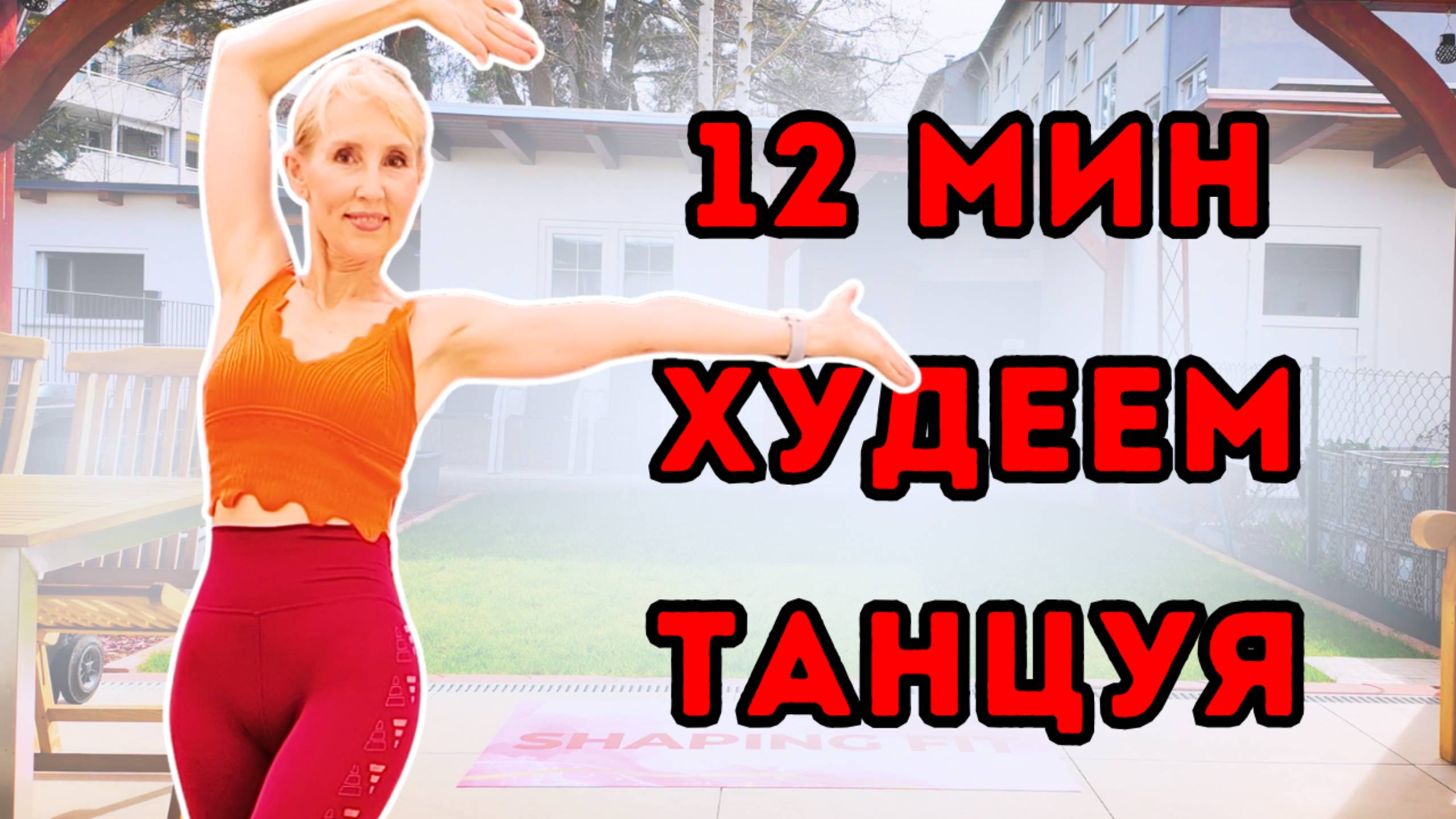 12 Мин Танцевальная Аэробика | Стоячая Кардио-Тренировка Интервалами для Жиросжигания