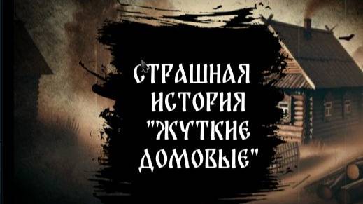 Страшная история "Жуткие домовые"
