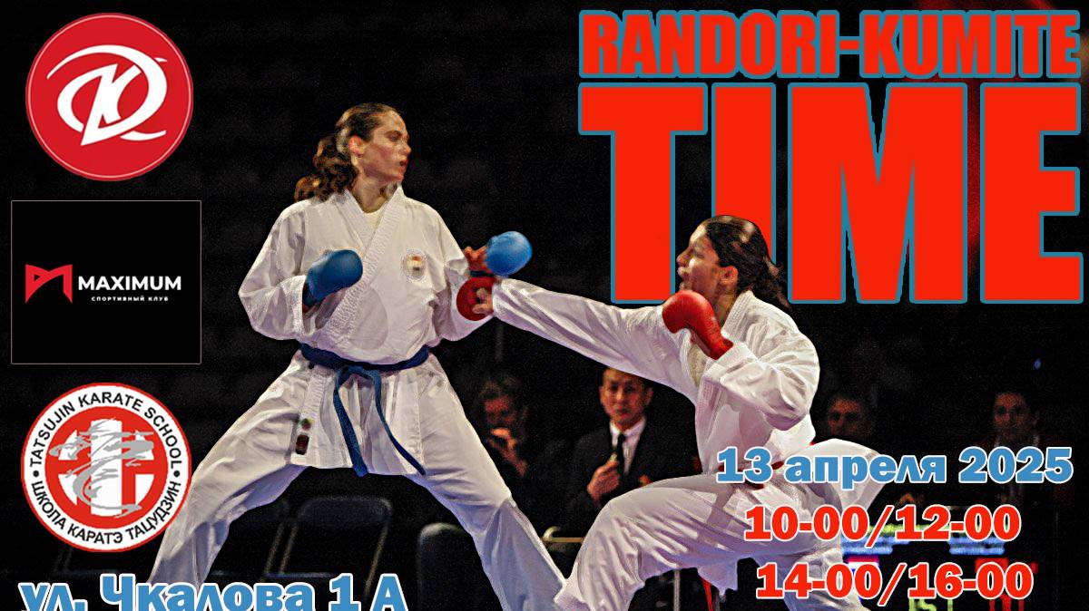 проект "Рандори" совместные тренировки клубов каратэ