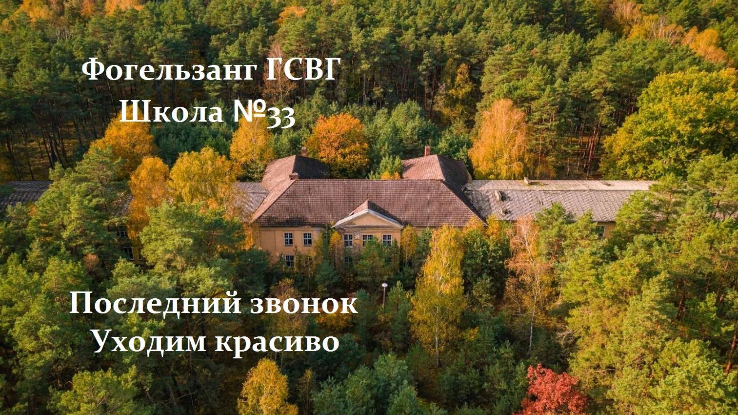 Фогельзанг ГСВГ | Школа №33 | Последний звонок | Уходим красиво