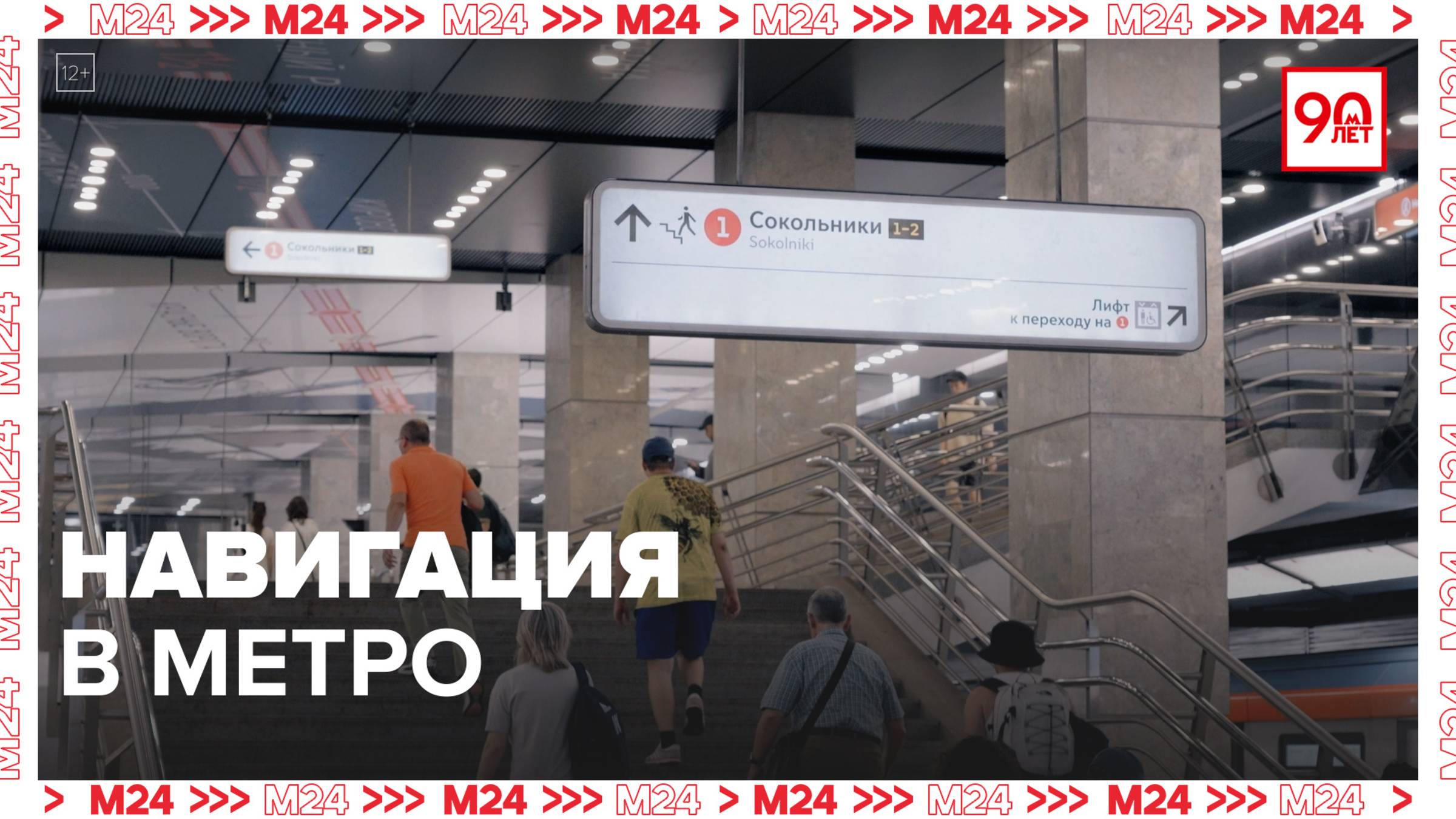 Навигация в метро | Хроники московского метро — Москва 24|Контент