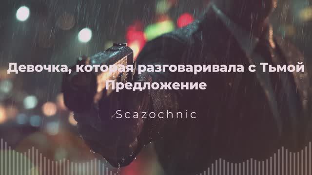 Scazochnic - Девочка, которая разговаривала с Тьмой. Часть 4. Предложение | Heavy metal