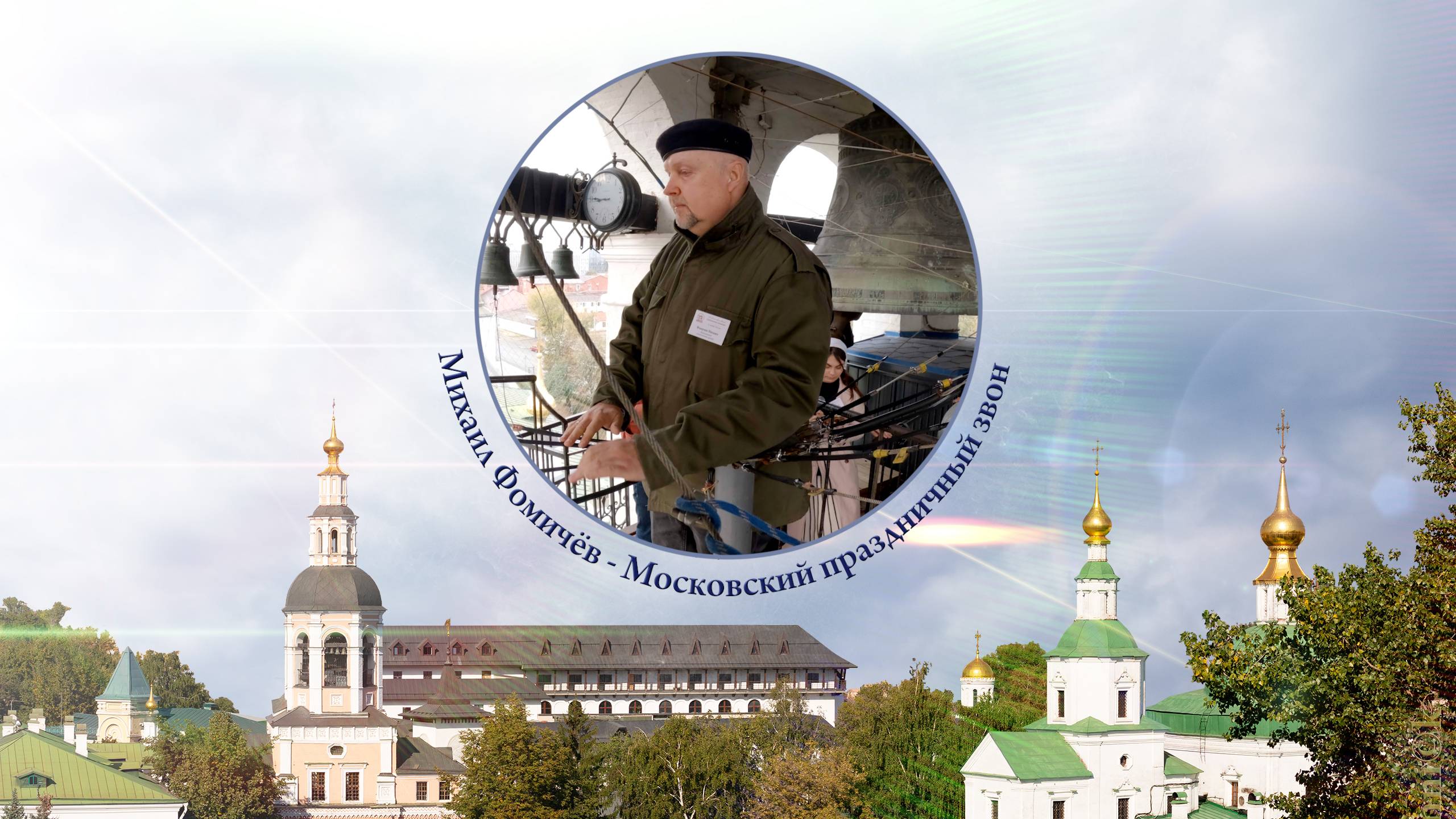 Михаил Фомичёв, Московский праздничный звон. XV фестиваль звонов «Даниловские колокола», 29.09.2024