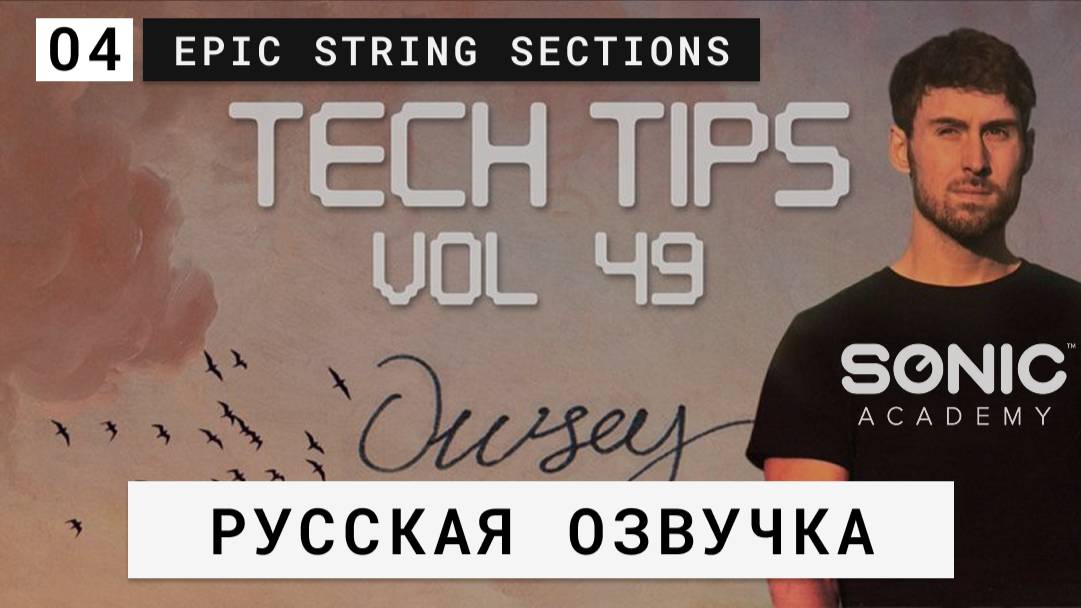 Sonic Academy - Tech Tips Volume 49 with Owsey. 489 - Epic String Sections. Русская озвучка.