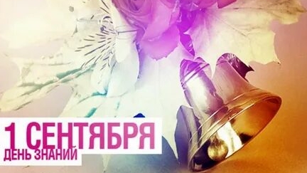 1 сентября. День знаний. Музыкальная открытка поздравление.