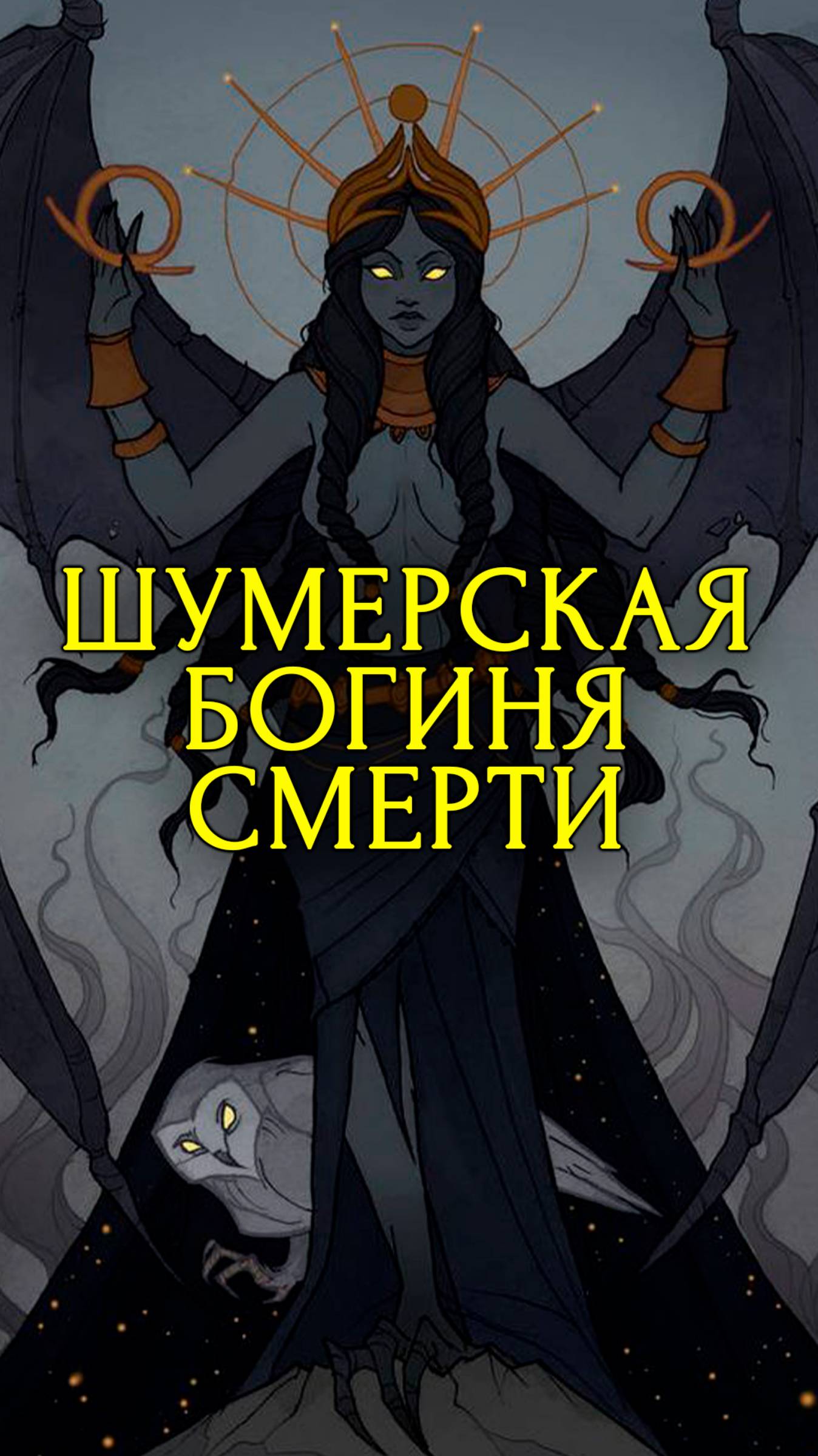 Почему шумеры боялись богиню смерти?