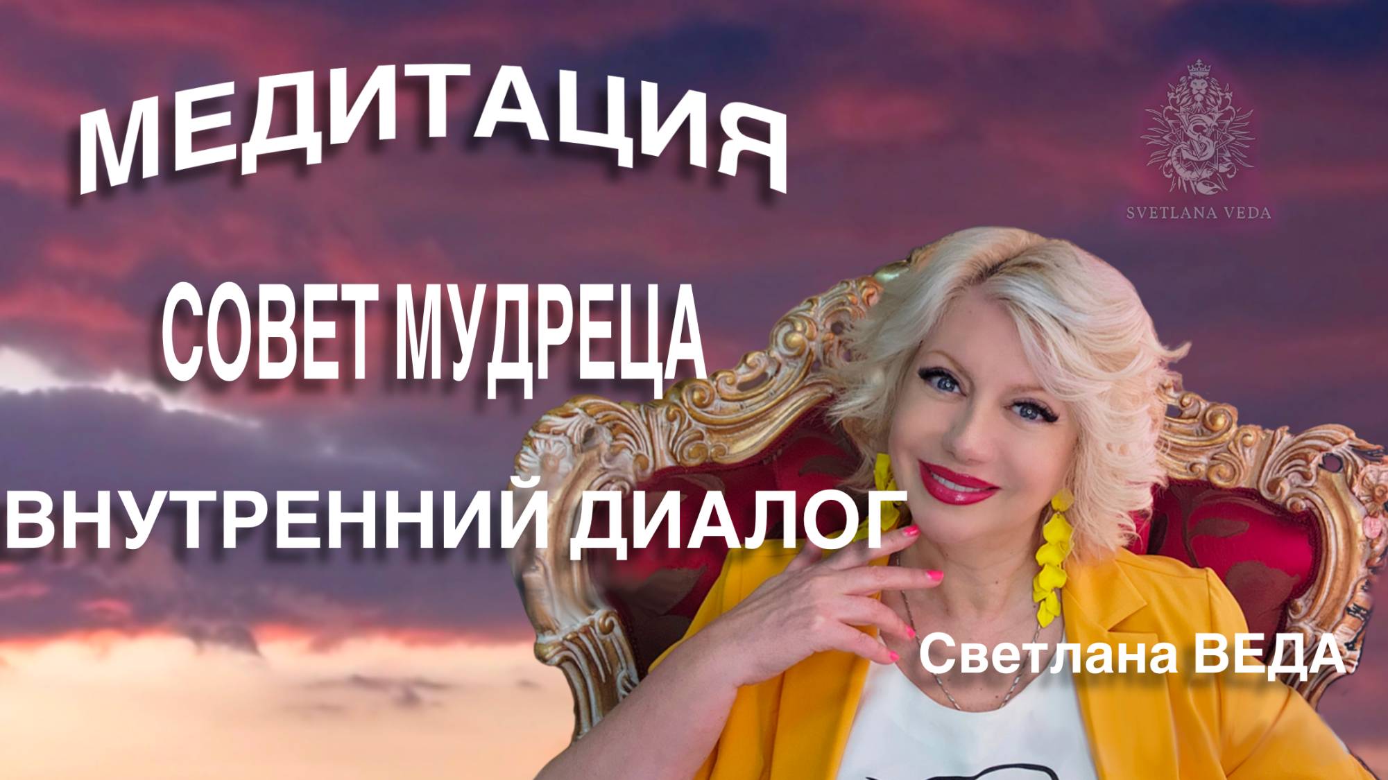МЕДИТАЦИЯ СОВЕТ МУДРЕЦА #онлайн #медитации #shorts #светланаведа