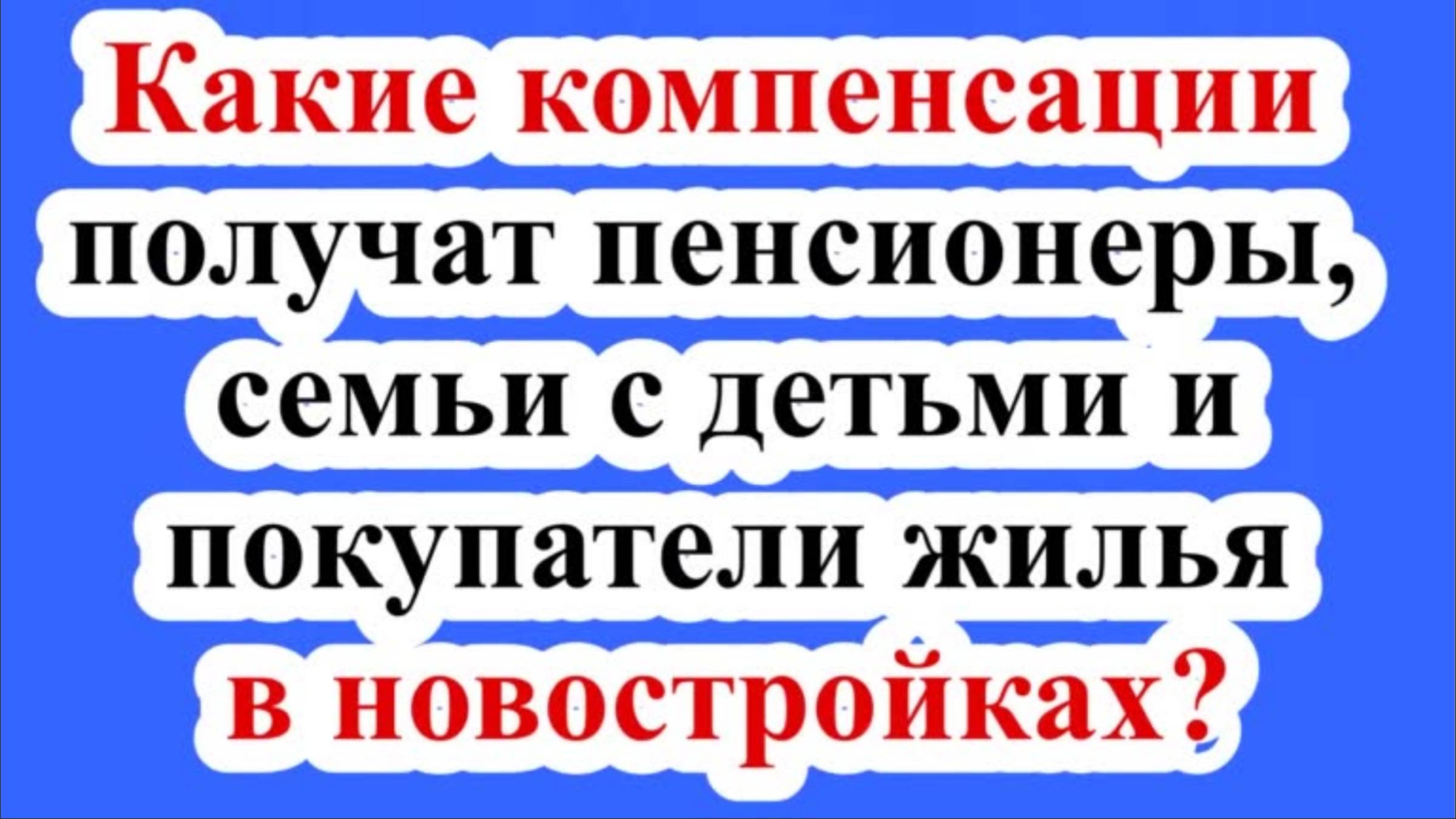 Какие компенсации получат пенсионеры, семьи с детьми и покупатели жилья в новостройках?