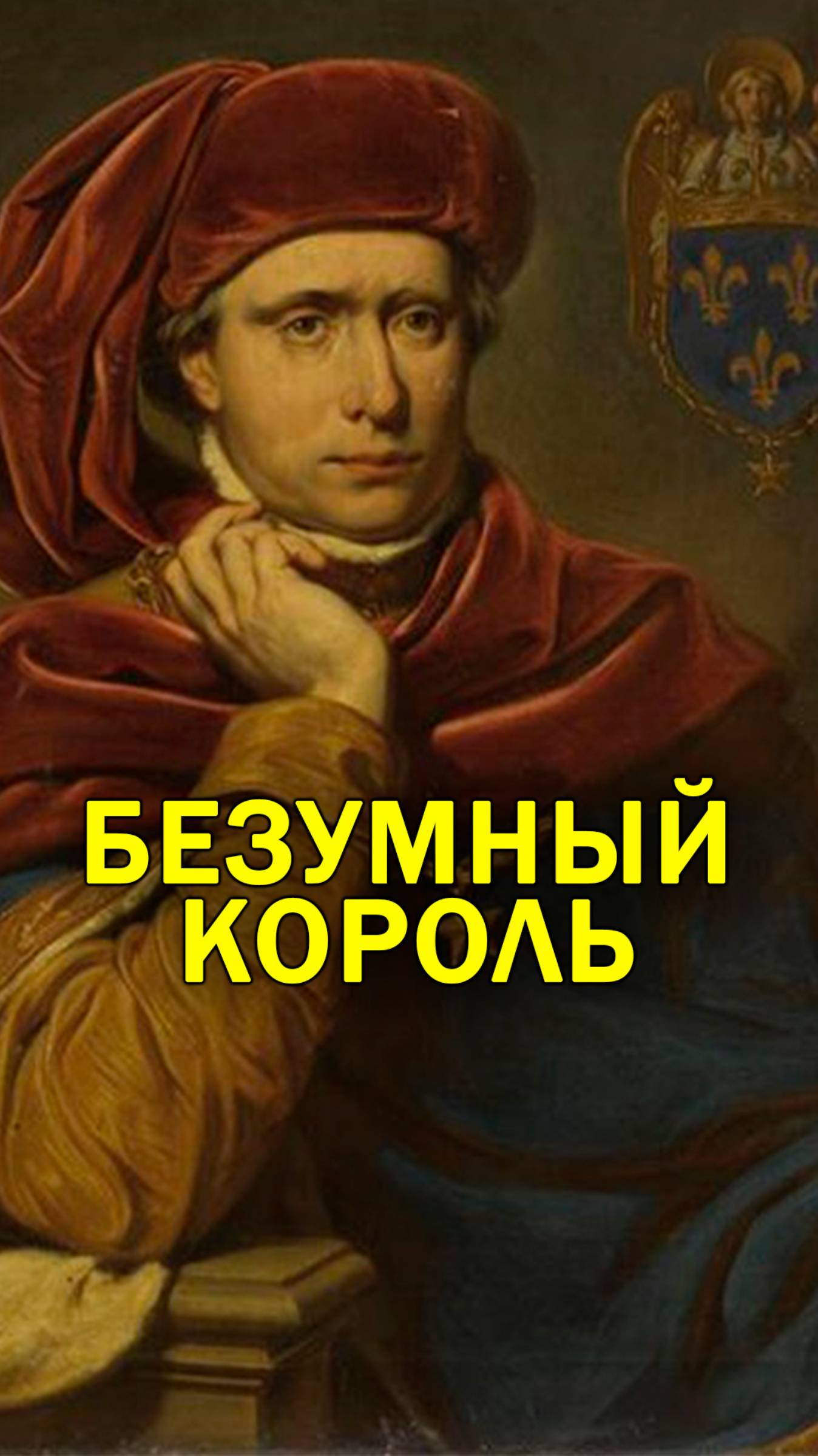 Как врачи пытались спасти короля Франции?