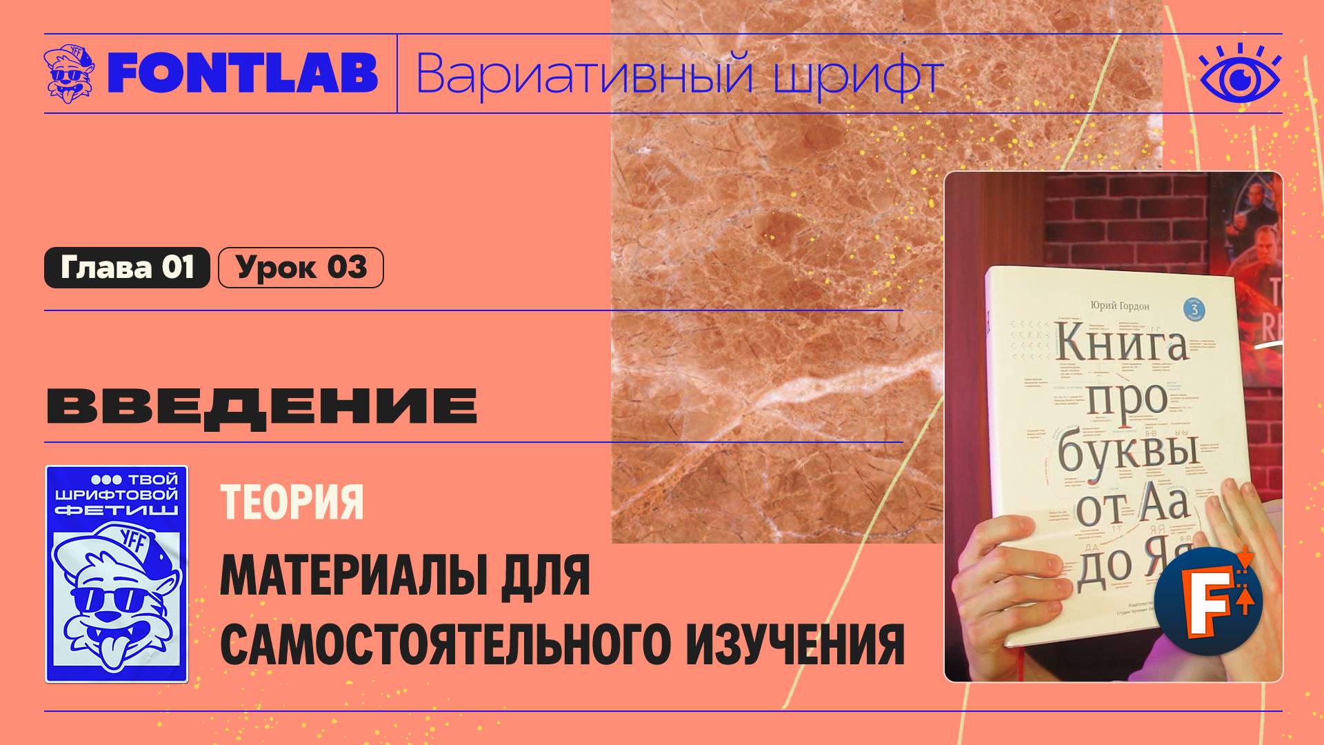 ДВШ 01-03 Введение – Материалы для самостоятельного изучения теории – Урок Fontlab