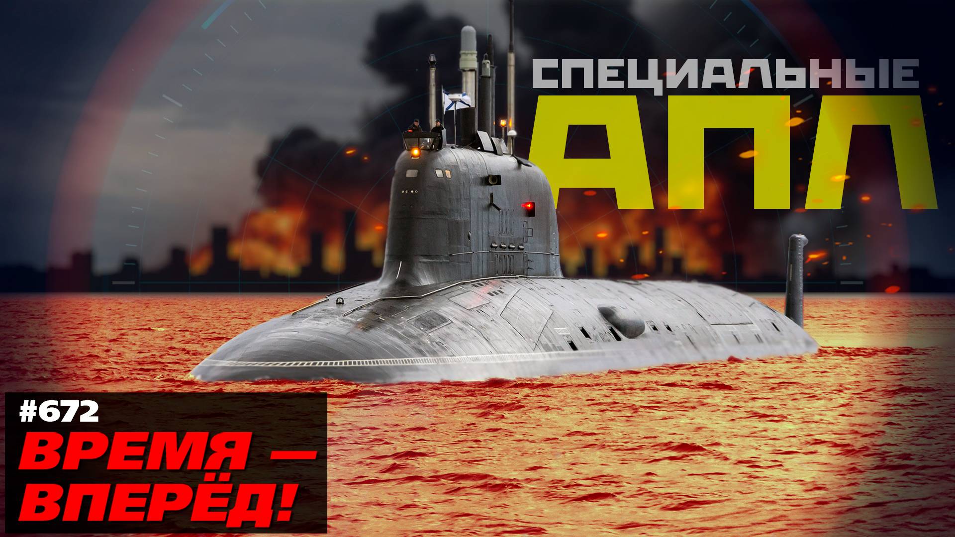 Операция «Посейдон». Россия наращивает выпуск специальных АПЛ