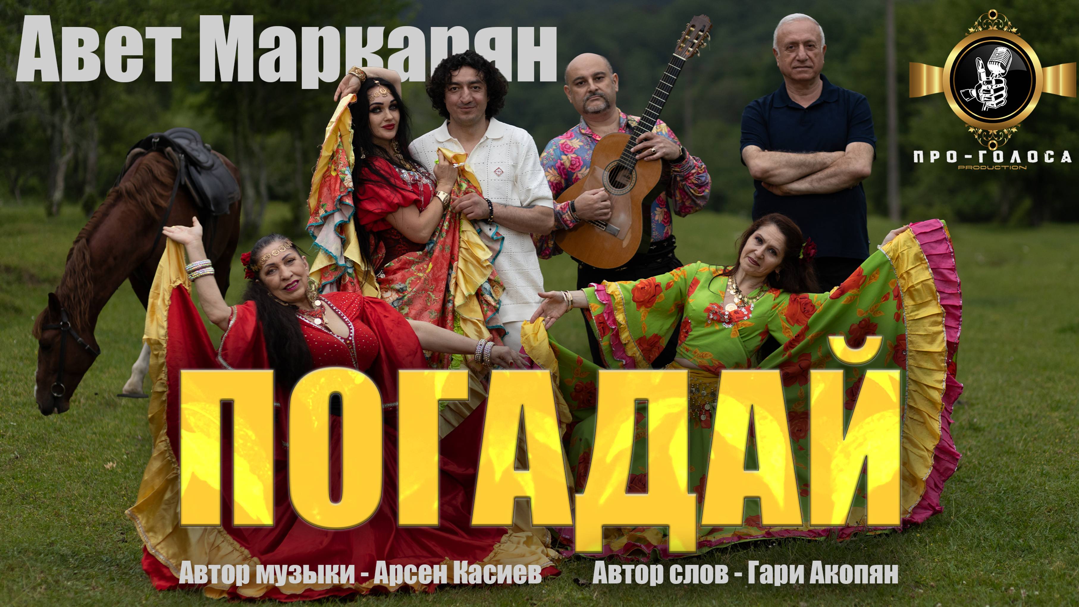Авет Маркарян - Погадай /ПРЕМЬЕРА 2025 - PRO-ГОЛОСА PRODUCTION
