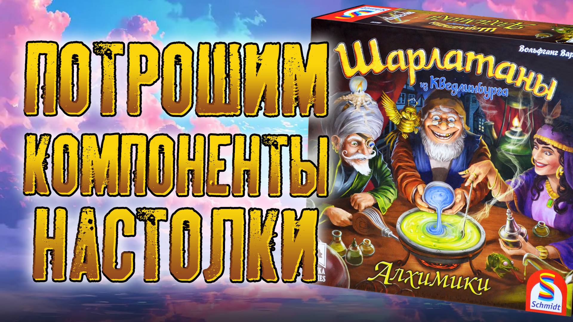 Потрошим дополнение «ШАРЛАТАНЫ ИЗ КВЕДЛИНБУРГА: АЛХИМИКИ»