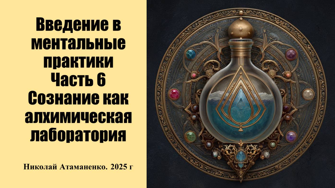 Введение в ментальные практики. Ч.6. Сознание как алхимическая лаборатория