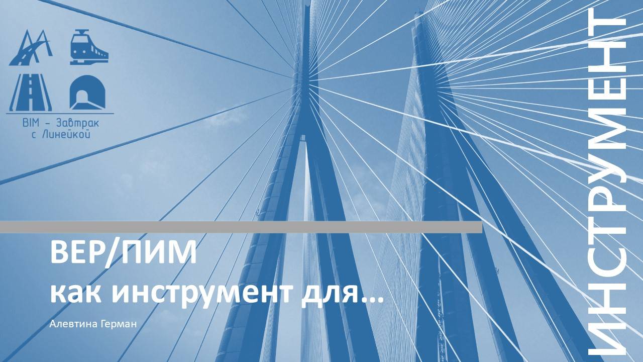 BIM-Завтрак с Линейкой. BEP - инструмент для ...