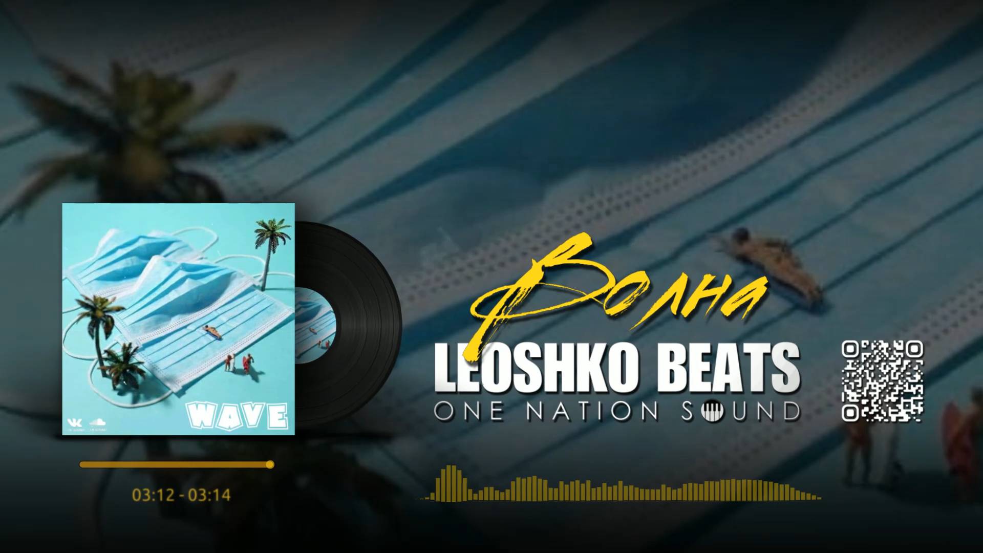 ВОЛНА 🎧 (120 bpm) инструментал | бит | минус