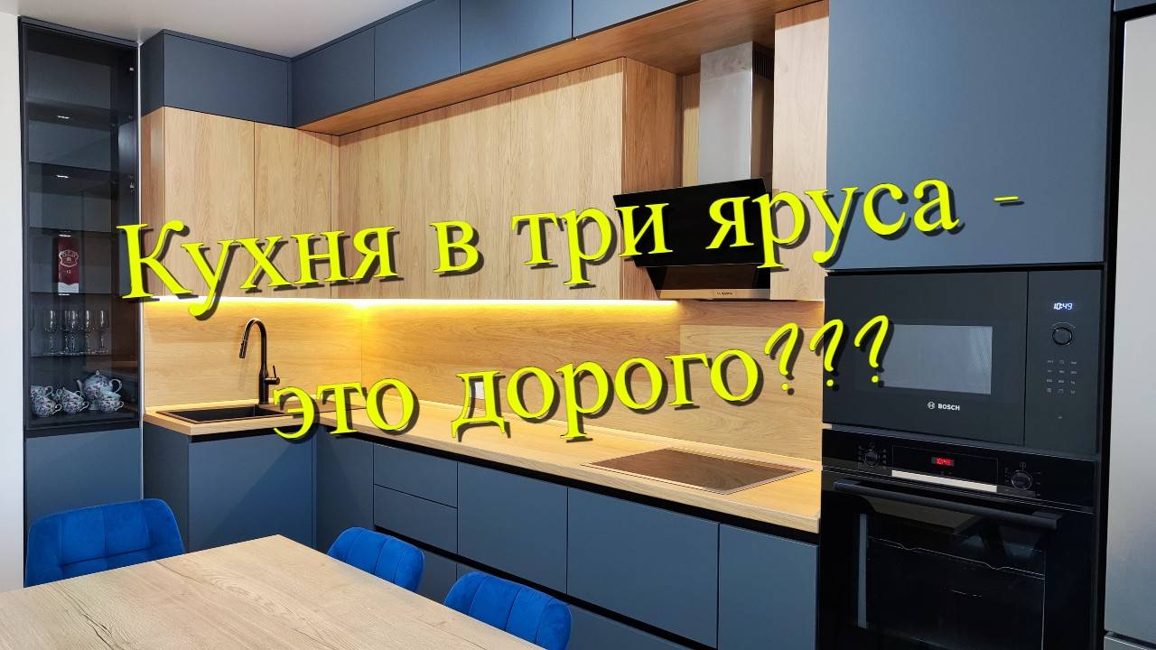 Кухня в три яруса из Fenix и материала Egger под дерево. И немного о ремонте от застройщика...