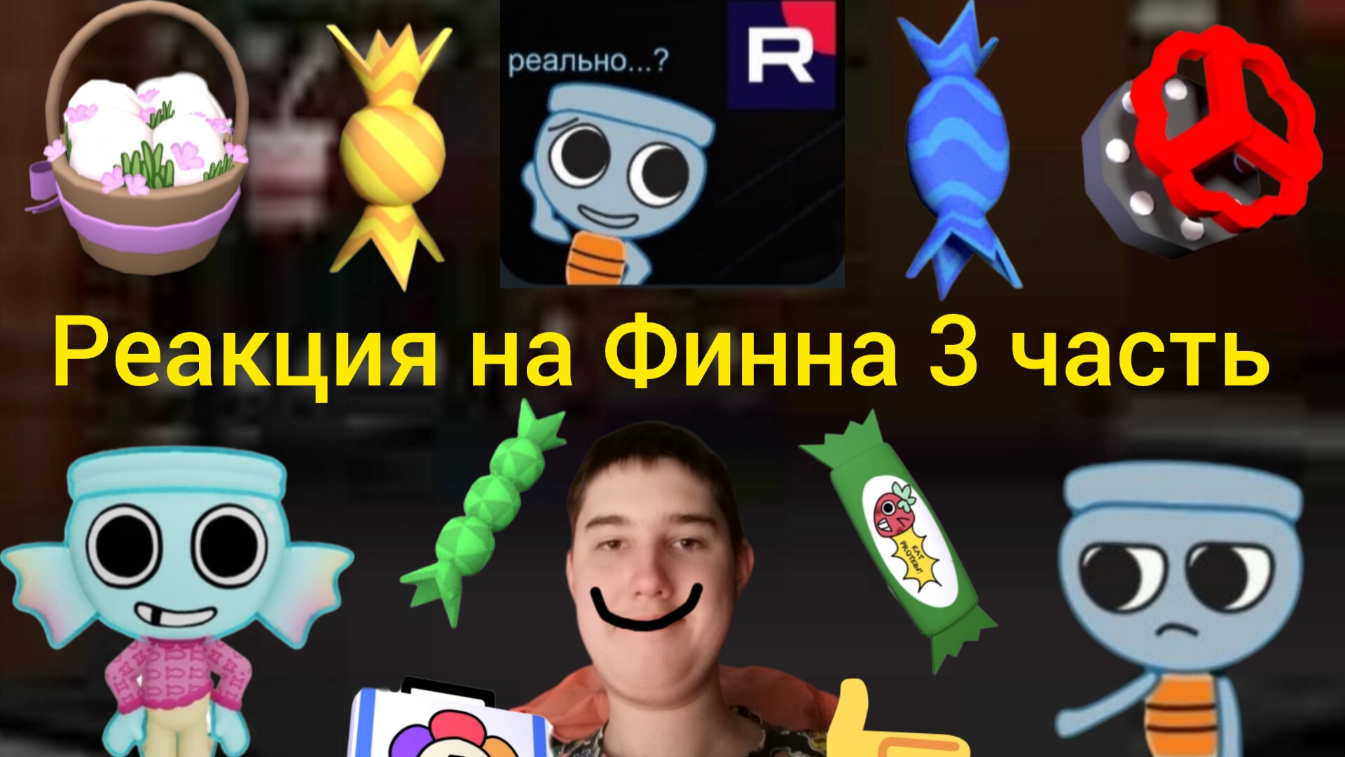 Реакция на Финна 3 часть.