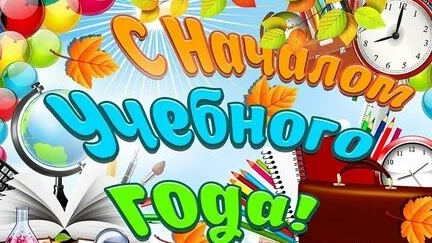 С 1 сентября. С днём знаний. Музыкальная открытка поздравление.