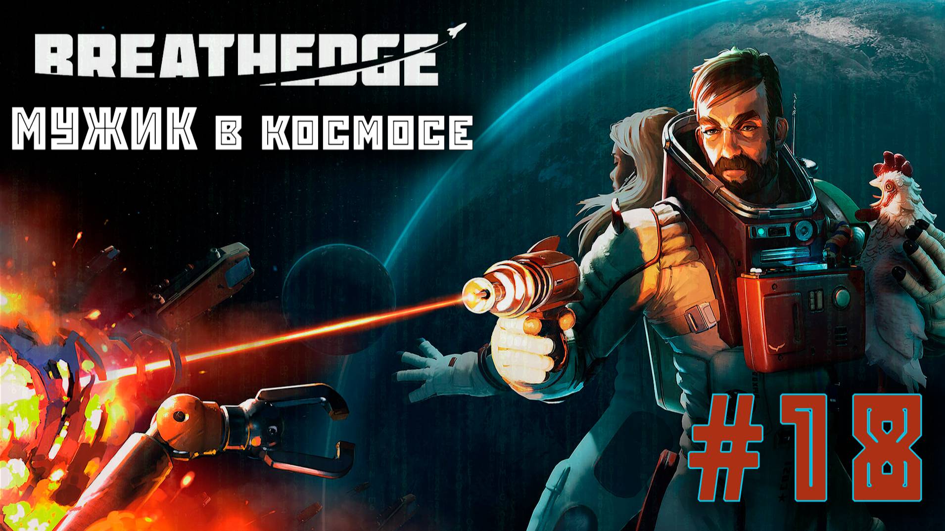 Хороним Деда. Финальная битва. Детка | Breathedge #18 ФИНАЛ