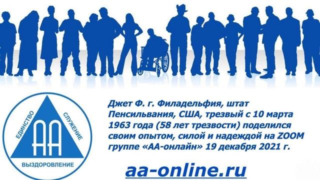 Джет Ф. (США, Филадельфия, 58л трзв). Спикерское на группе «АА-онлайн» 19.12.21