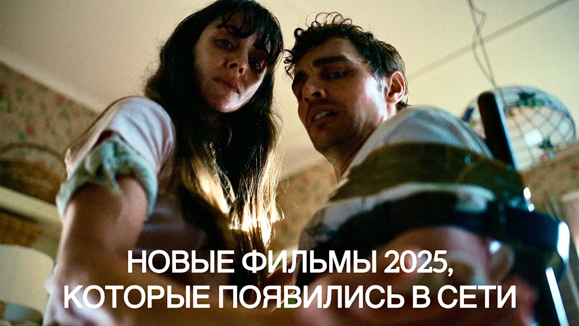 НОВЫЕ ФИЛЬМЫ 2025 ГОДА, КОТОРЫЕ УЖЕ ПОЯВИЛИСЬ В СЕТИ
