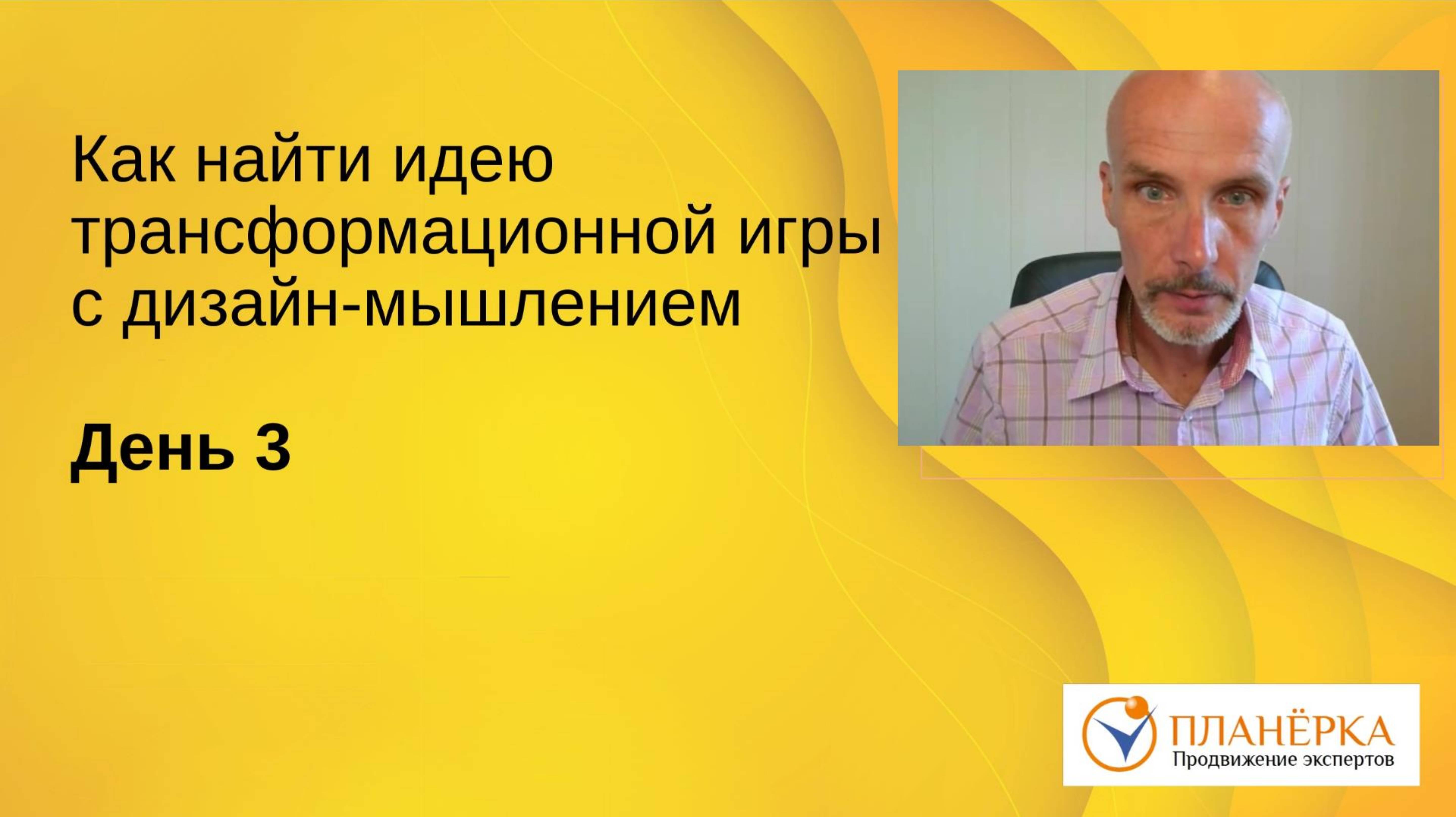 Интенсив "Как найти идею трансформационной игры с дизайн-мышлением". День 3