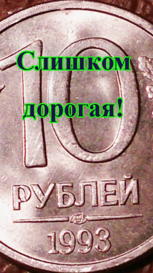 Как распознать ценные 10 рублей 1993 года: Гладкий гурт и немагнитный сплав