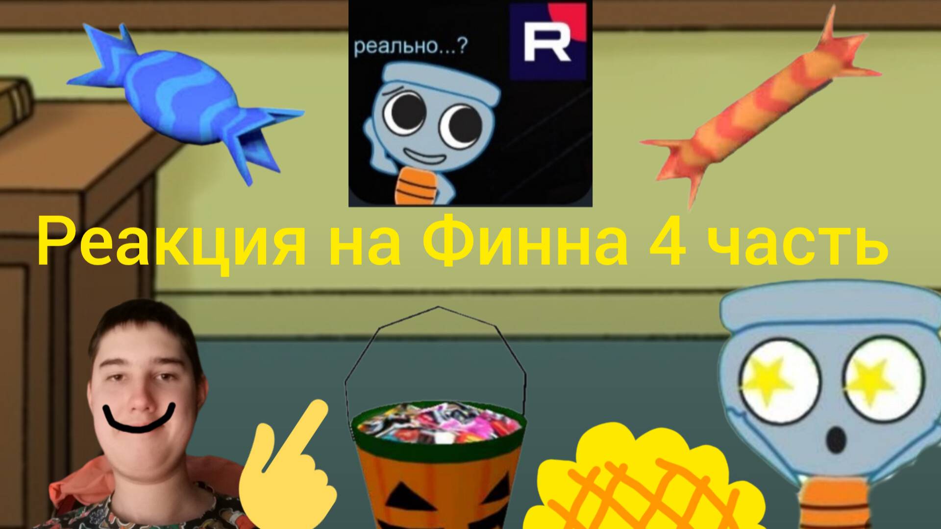 Реакция на Финна 4 часть.
