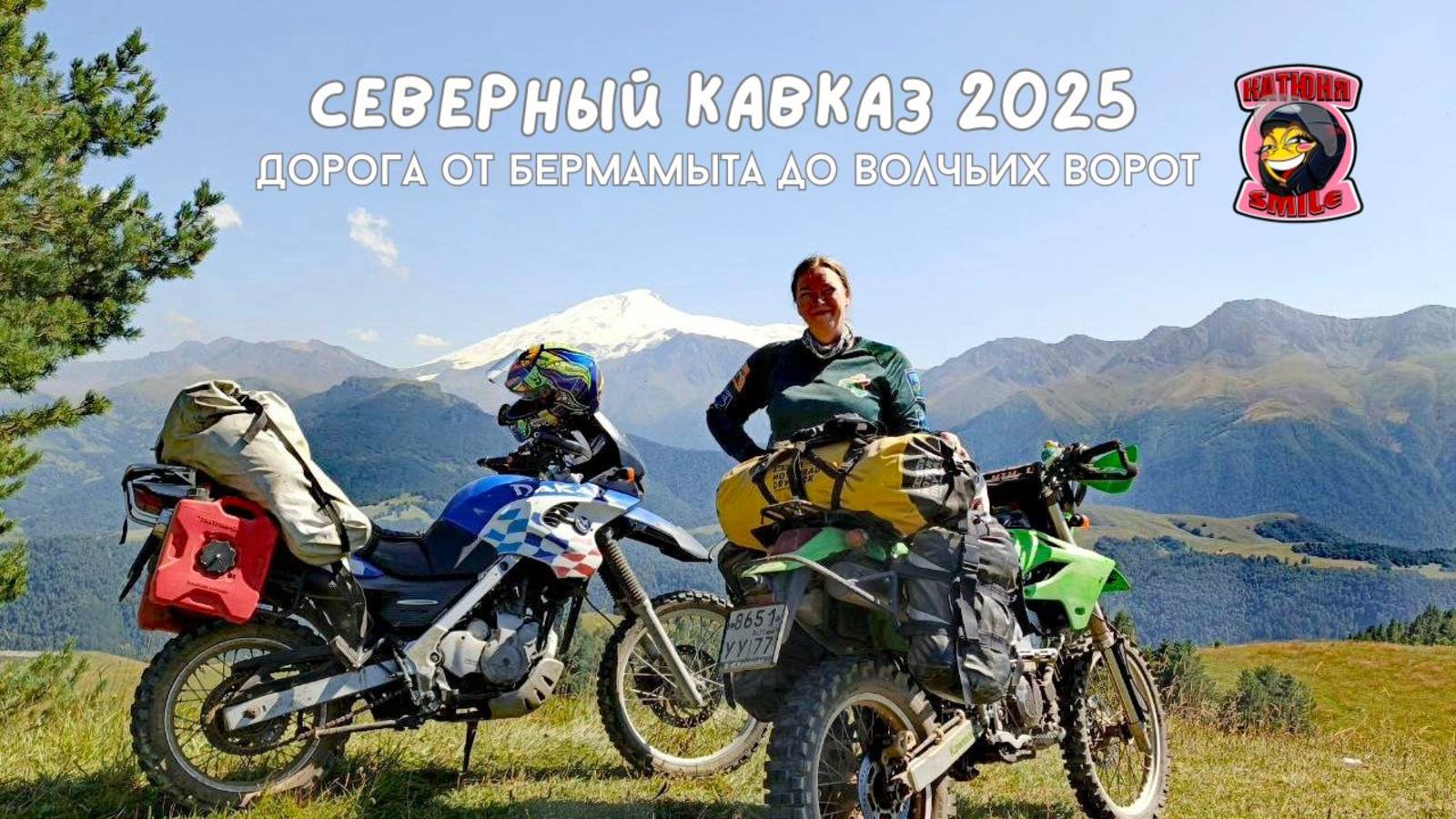 Кавказ 2025. Дорога от Бермамыта до Волчьих ворот