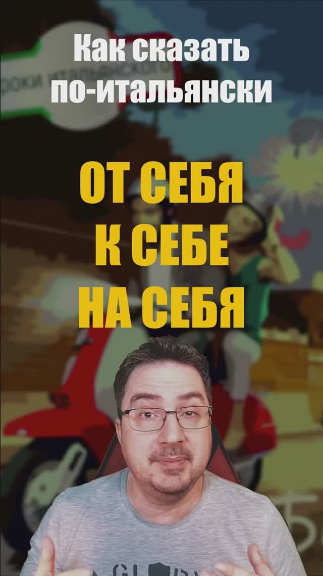 Почему не стоит переводить дословно? "От себя – к себе – на себя" по-итальянски 🚪 #итальянскийязык