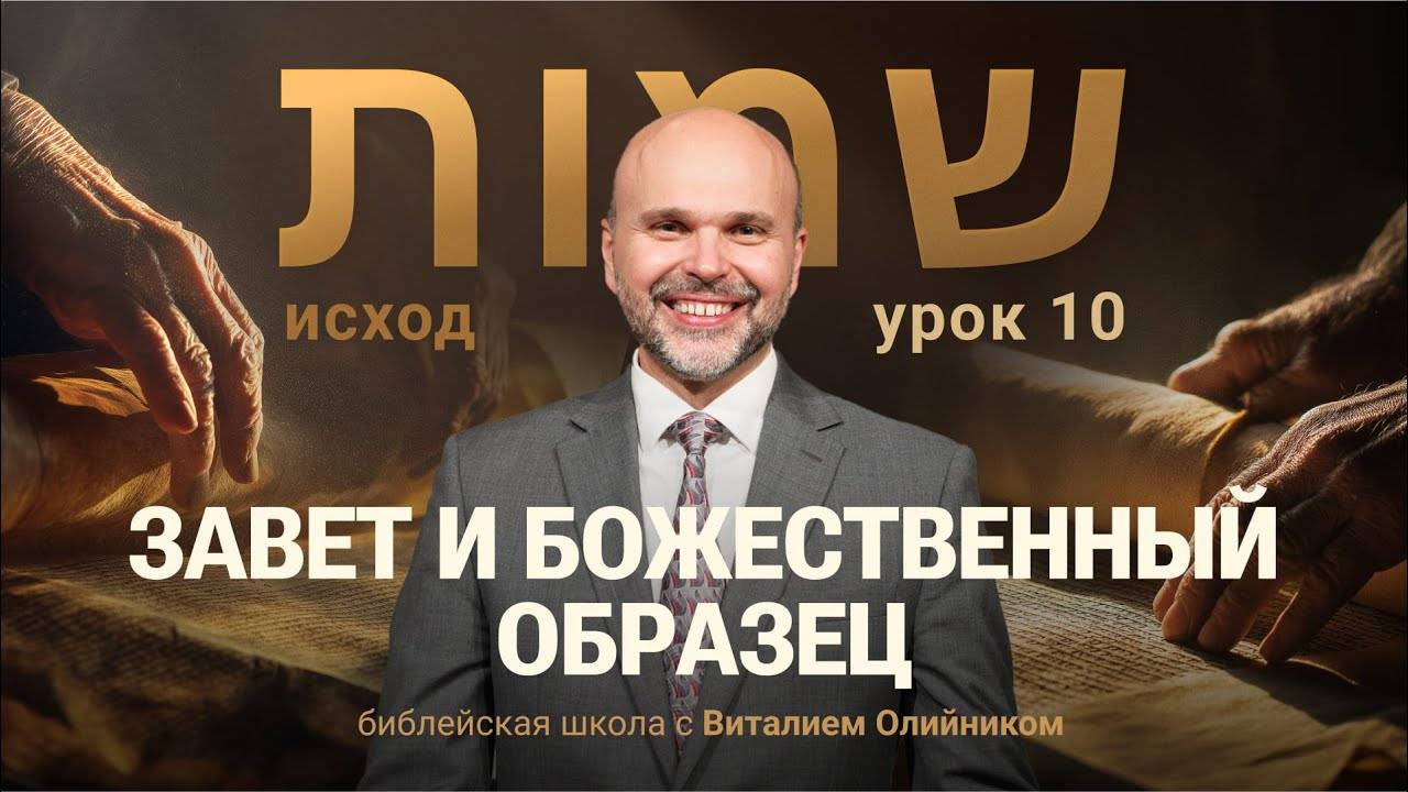 Завет и БОЖЕСТВЕННЫЙ образец | Исход: путешествие в землю обетовáнную | урок #10, библейская школа