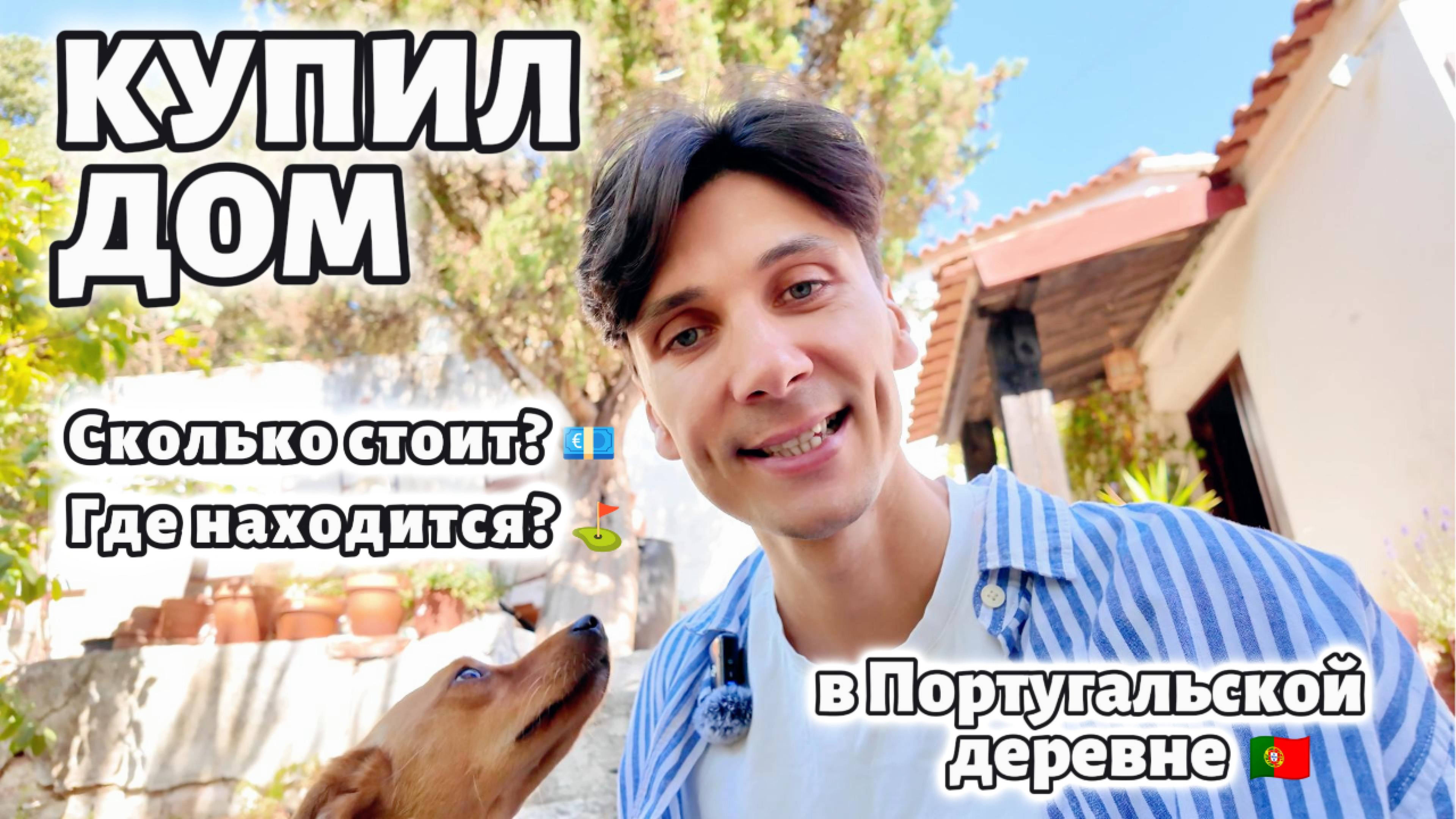 Дом в Португалии 2 часть. Обзор на дом и сад