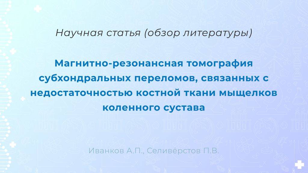 Магнитно-резонансная томография субхондральных переломов, связанных... | Acta biomedica scientifica
