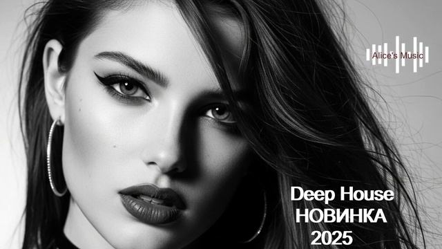 НОВЫЕ НОВИНКИ МУЗЫКИ#6- Зарубежной Музыки😈Deep House😈СПОКОЙНАЯ МУЗЫКА 😈Зарубежная музыка 2025