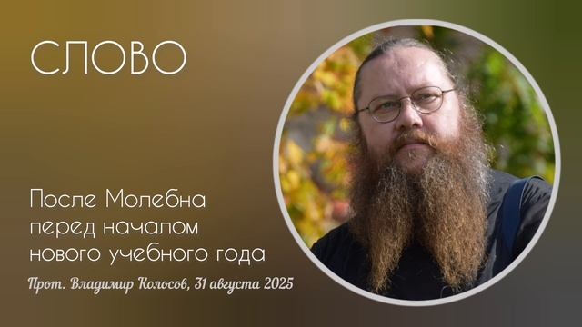 СЛОВО после Молебна перед началом обучения, 2025