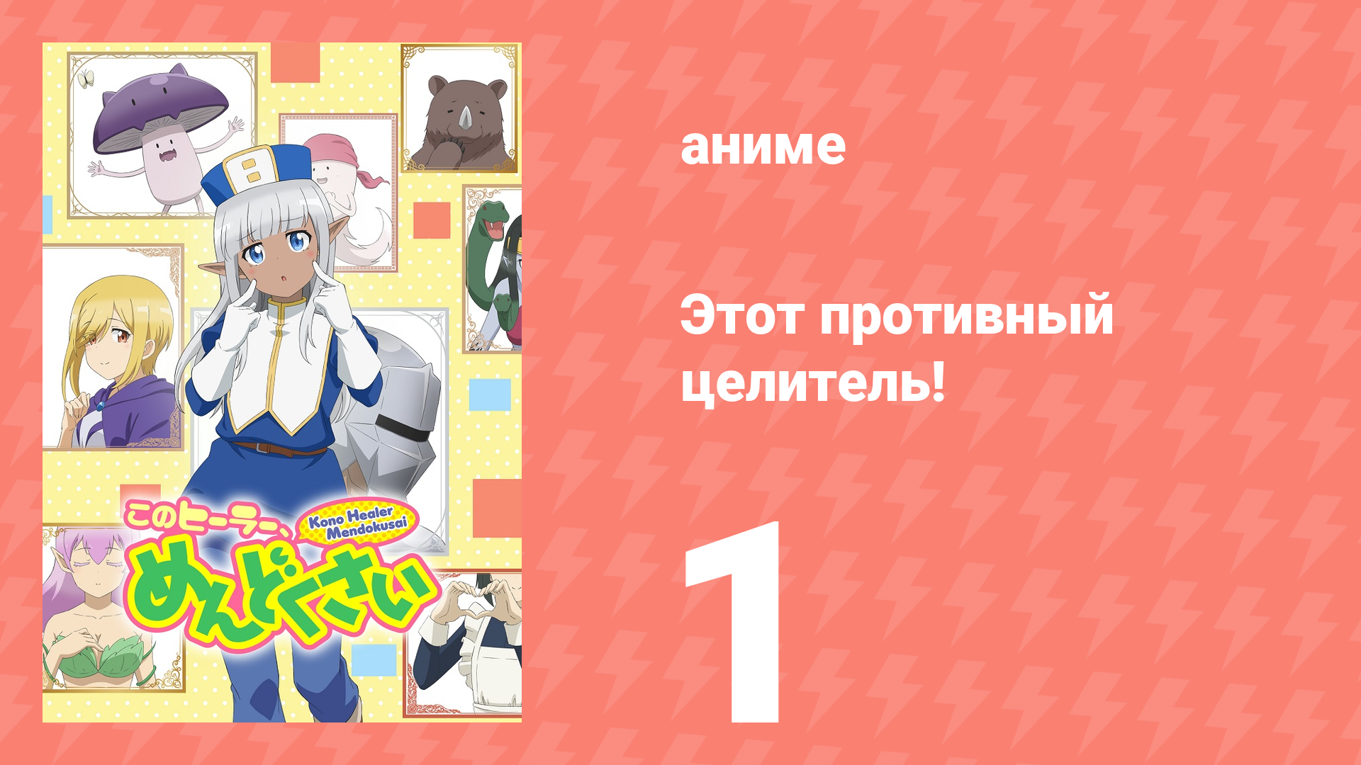 Этот противный целитель! 1 серия (аниме-сериал, 2022)