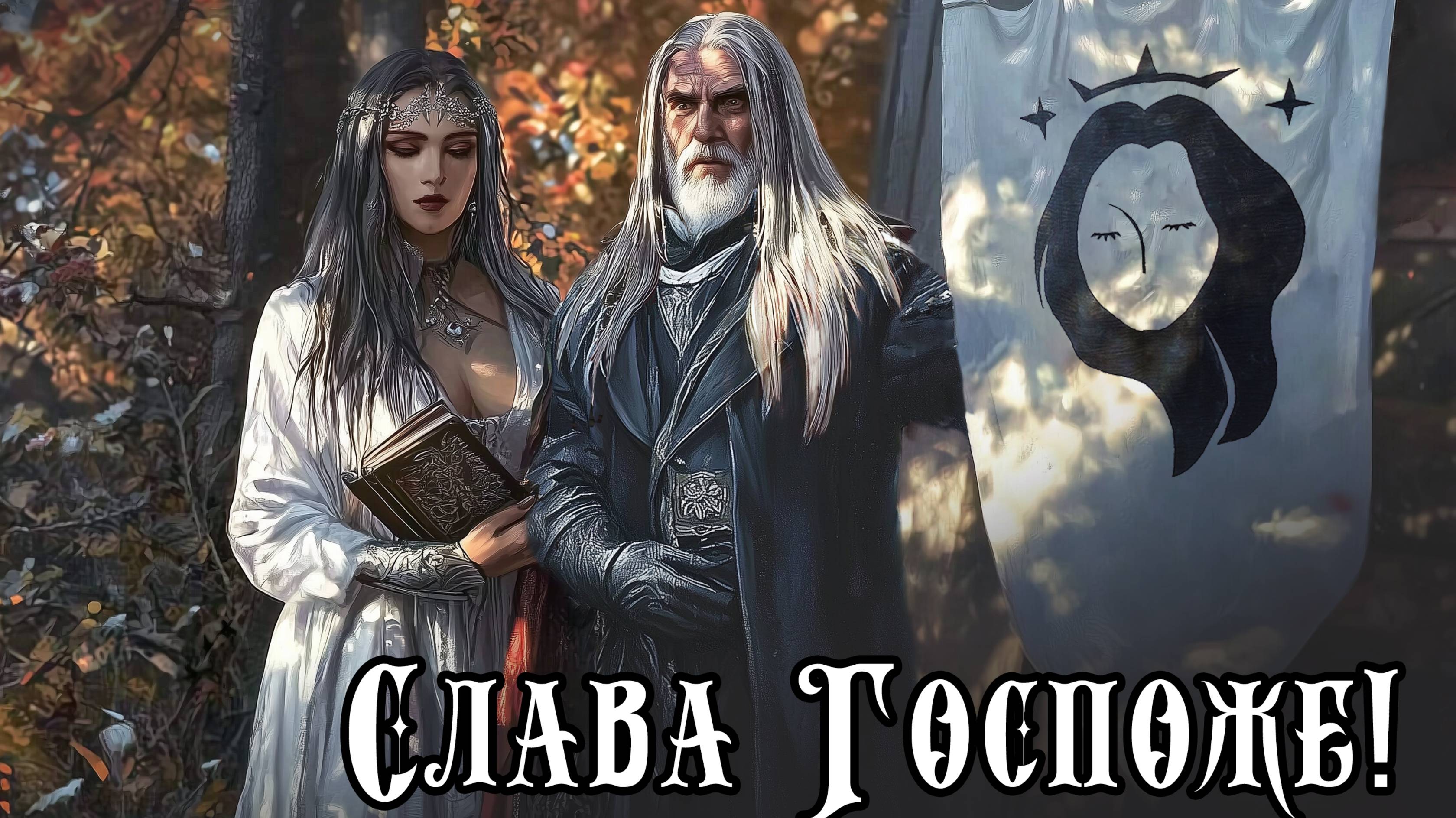 Слава Госпоже! (песня к полигонной ролевой игре "Отряд: эпоха Кометы", 2025 год)