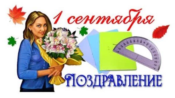 С 1 Сентября День Знаний Начало Учебного Года Красивое Поздравление с Днем Знаний