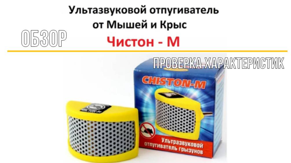 Чистон - М. Ультразвуковой отпугиватель грызунов. Обзор и проверка работы