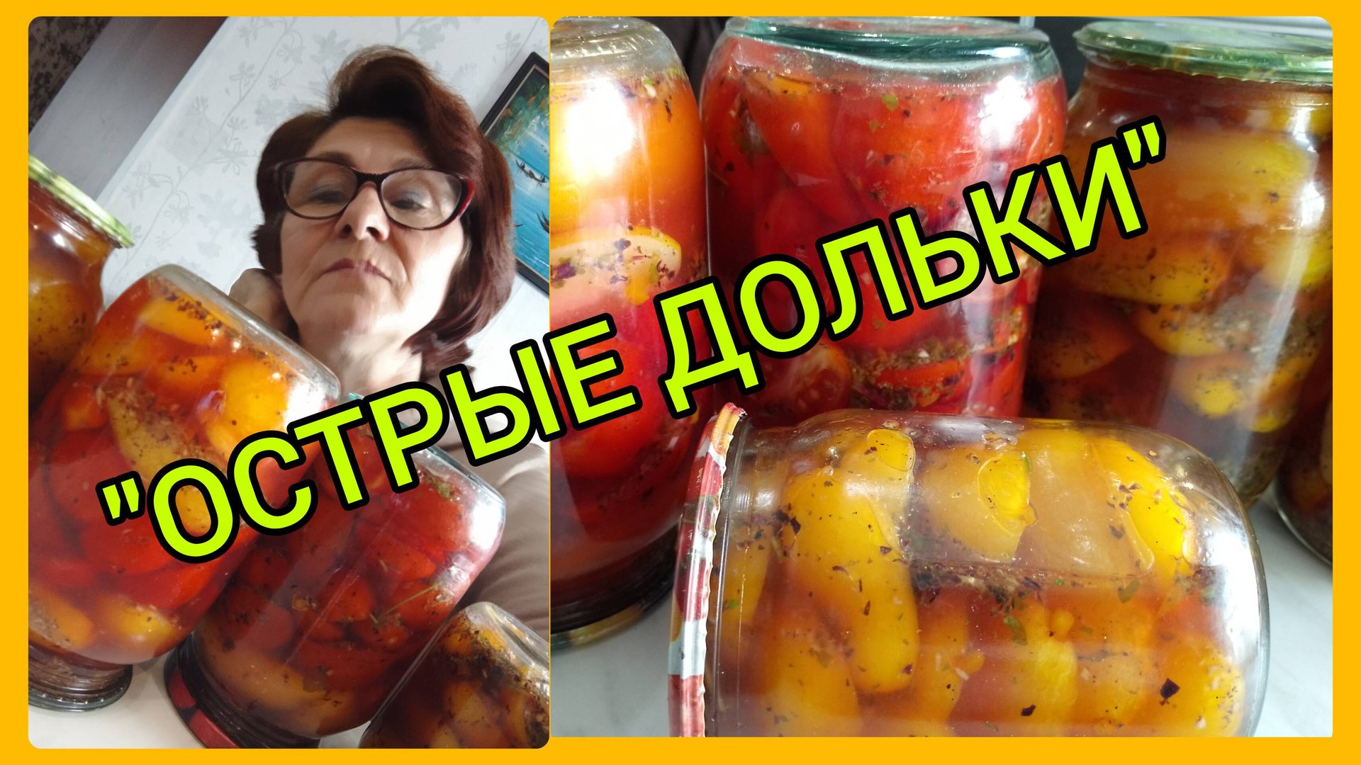 Закуска на зиму - "Острые дольки"🍅
Для любителей погорячей!