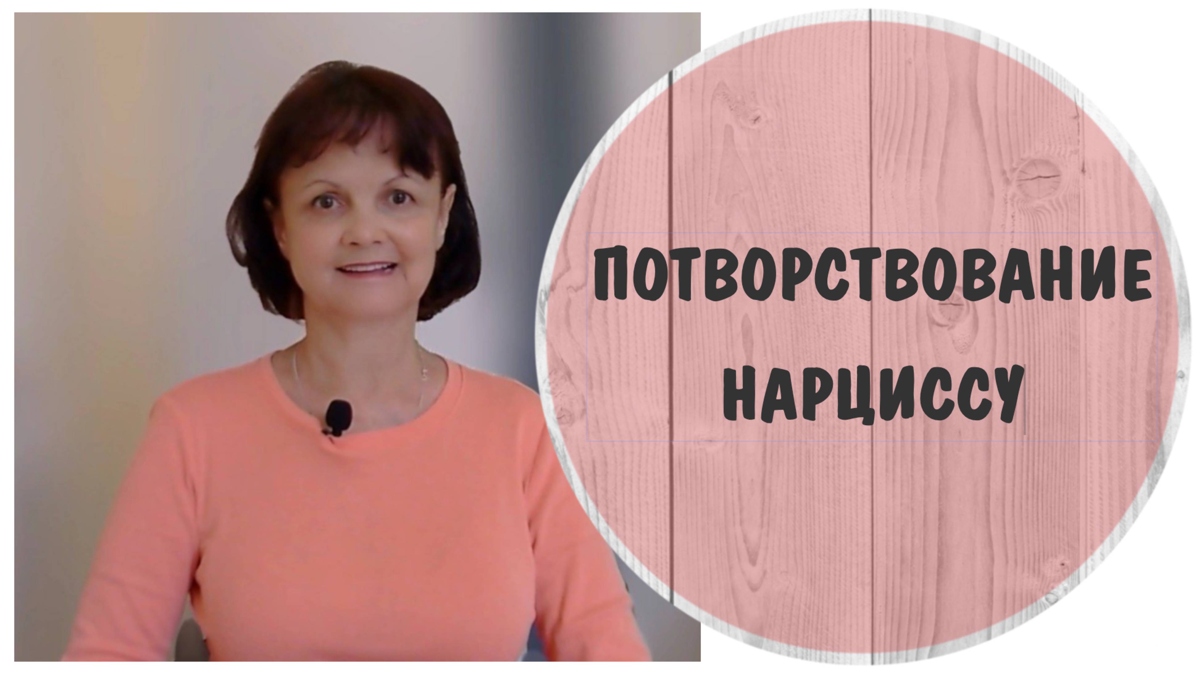 Потворствование нарциссу