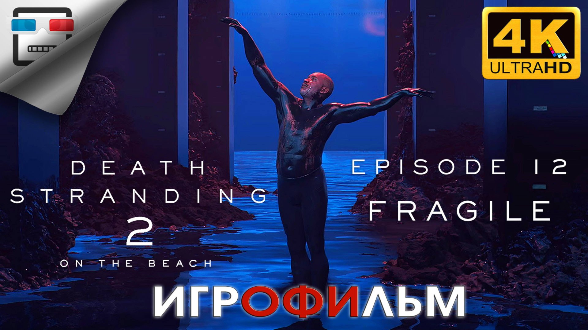 Death Stranding 2 ИГРОФИЛЬМ ► 12 ЭПИЗОД  ● 4K60FPS Сюжет ФАНТАСТИКА