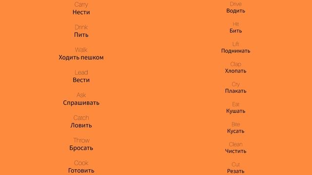 Глаголы 1 Verbs 1