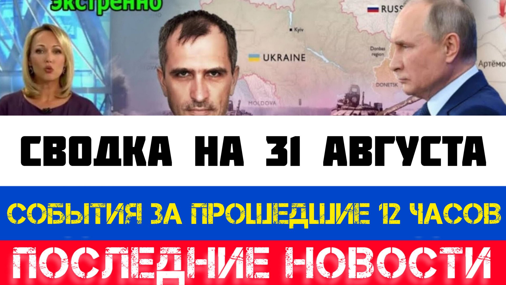 СВОДКА БОЕВЫХ ДЕЙСТВИЙ - ВОЙНА НА УКРАИНЕ НА 31 АВГУСТА, НОВОСТИ СВО