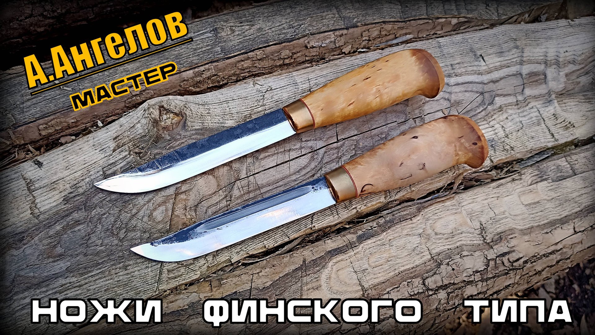 Ножи ФИНСКОГО типа от А. Ангелова. Выживание. Тест №272